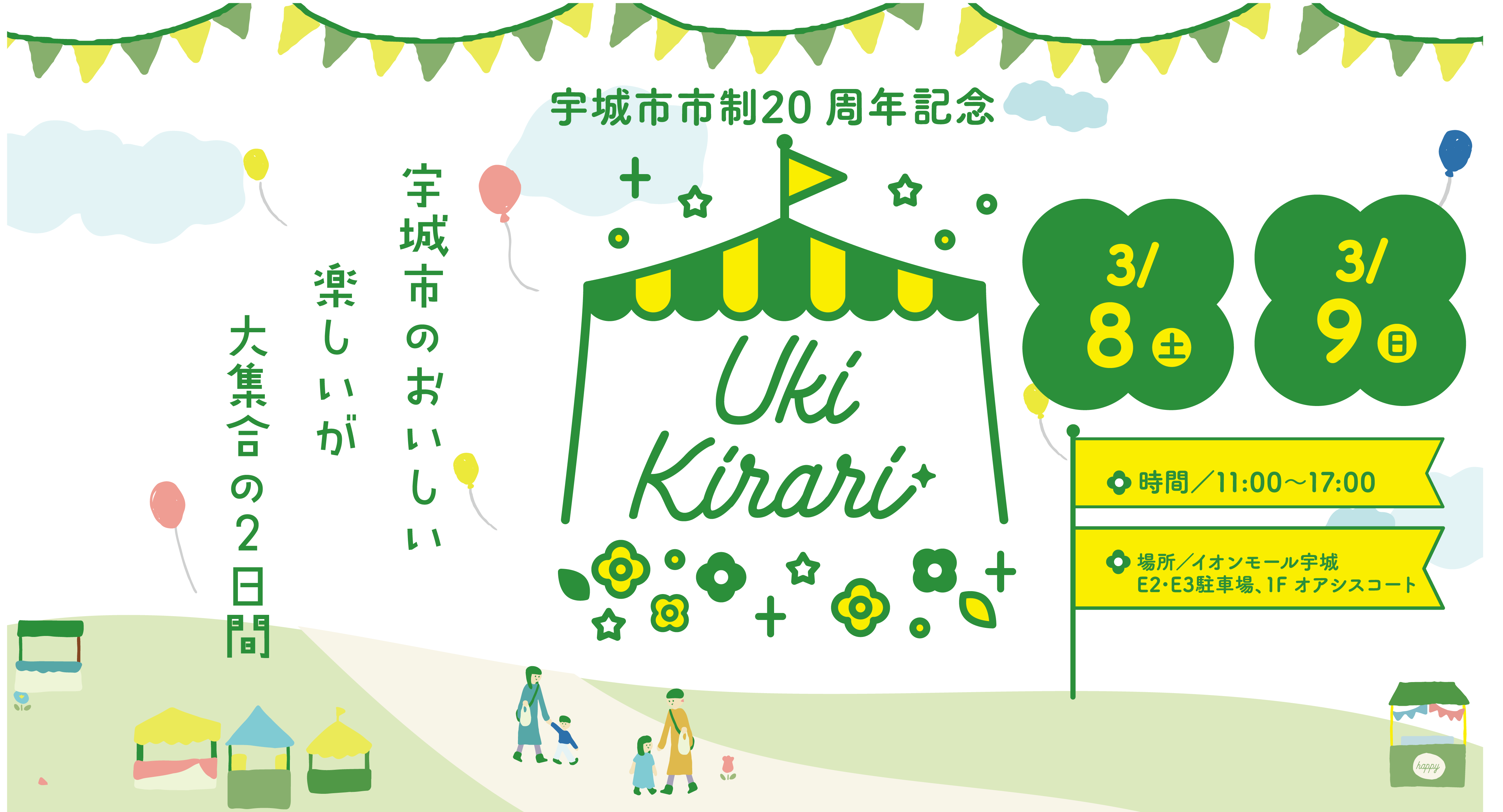 宇城市観光物産フェア｜Uki☆Kirari ｜ 宇城市観光サイトUki trip（ウキトリップ）